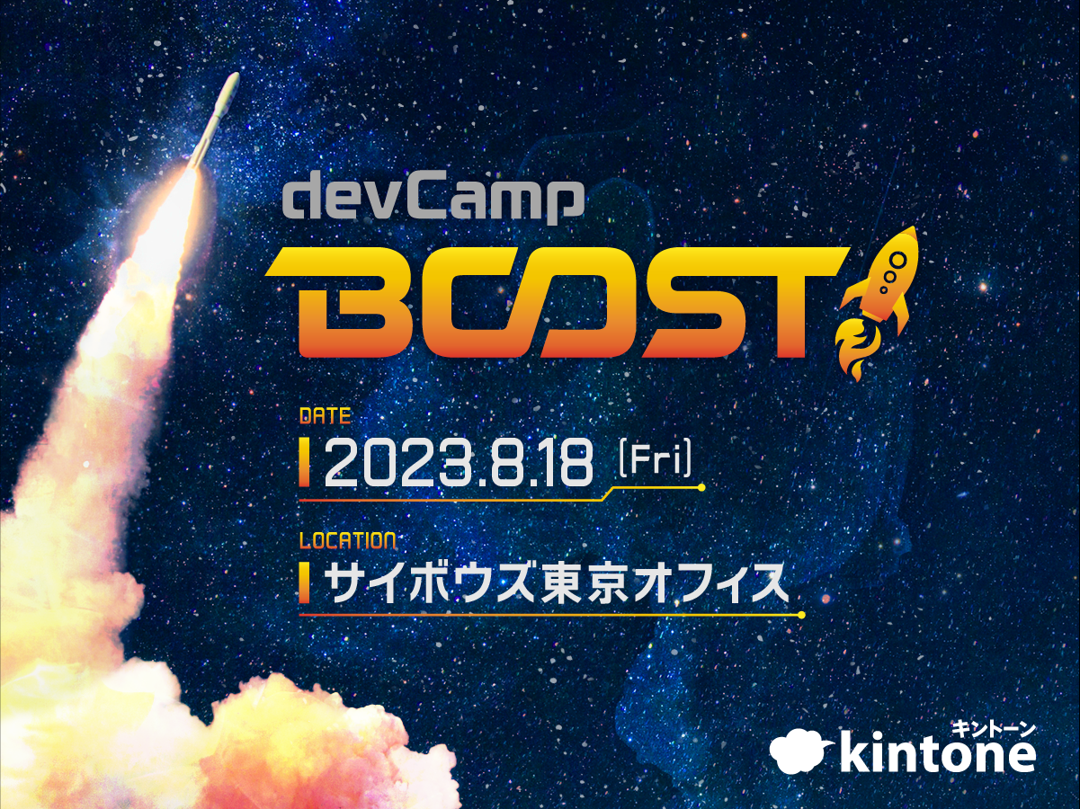 📣【8/18開催！残席わずか】kintone devCamp Boost! 参加者募集のお知らせ | kintone hive online